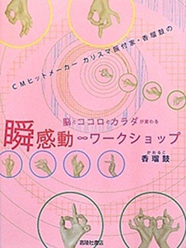 脳とココロとカラダが変わる　瞬感動∞ワークショップ【 ご注文確定のタイミングについて 】 商品は他サイトでも販売しているため、在庫反映にタイムラグが生じる場合がございます。入れ違いで完売となった際は、速やかにメールでご連絡の上、キャンセルの...