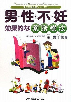 男性不妊: 効果的な薬膳療法 (東方栄養新書シリ-ズ)【 ご注文確定のタイミングについて 】 商品は他サイトでも販売しているため、在庫反映にタイムラグが生じる場合がございます。入れ違いで完売となった際は、速やかにメールでご連絡の上、キャンセ...