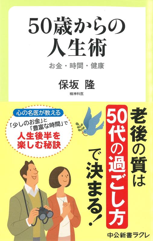50歳からの人生術 - お金・時間・健康 (中公新書ラクレ 611)【 ご注文確定のタイミングについて 】 商品は他サイトでも販売しているため、在庫反映にタイムラグが生じる場合がございます。入れ違いで完売となった際は、速やかにメールでご連絡...