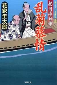 乱菊慕情 (双葉文庫 は 14-2 無用庵日乗)【 ご注文確定のタイミングについて 】 商品は他サイトでも販売しているため、在庫反映にタイムラグが生じる場合がございます。入れ違いで完売となった際は、速やかにメールでご連絡の上、キャンセルのお...