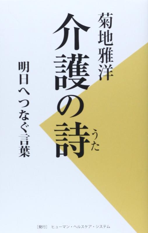 介護の詩 明日へつなぐ言葉【 ご注文確定のタイミングについて 】 商品は他サイトでも販売しているため、在庫反映にタイムラグが生じる場合がございます。入れ違いで完売となった際は、速やかにメールでご連絡の上、キャンセルのお手続きをさせていただき...