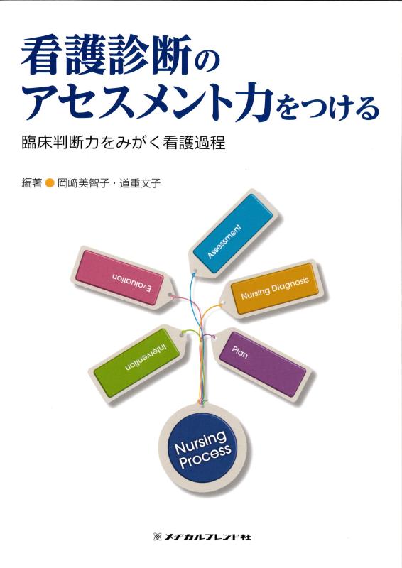 看護診断のアセスメント力をつける-臨床判断力をみがく看護過程-【 ご注文確定のタイミングについて 】 商品は他サイトでも販売しているため、在庫反映にタイムラグが生じる場合がございます。入れ違いで完売となった際は、速やかにメールでご連絡の上、...