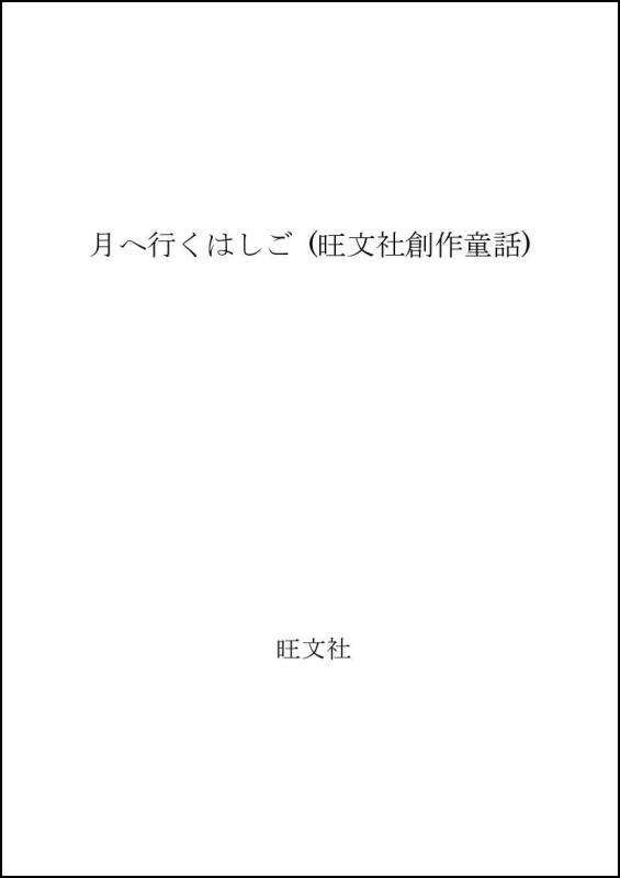 月へ行くはしご (旺文社創作童話)【 ご注文確定のタイミングについて 】 商品は他サイトでも販売しているため、在庫反映にタイムラグが生じる場合がございます。入れ違いで完売となった際は、速やかにメールでご連絡の上、キャンセルのお手続きをさせて...