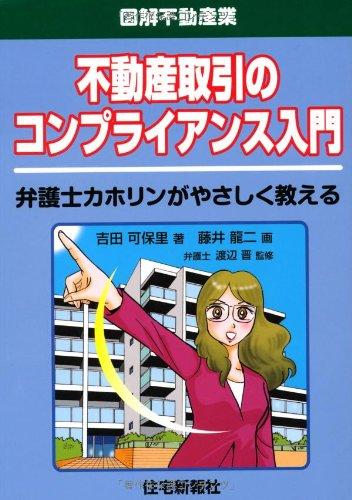不動産取引のコンプライアンス入門 (図解不動産業シリーズ)【 ご注文確定のタイミングについて 】 商品は他サイトでも販売しているため、在庫反映にタイムラグが生じる場合がございます。入れ違いで完売となった際は、速やかにメールでご連絡の上、キャ...