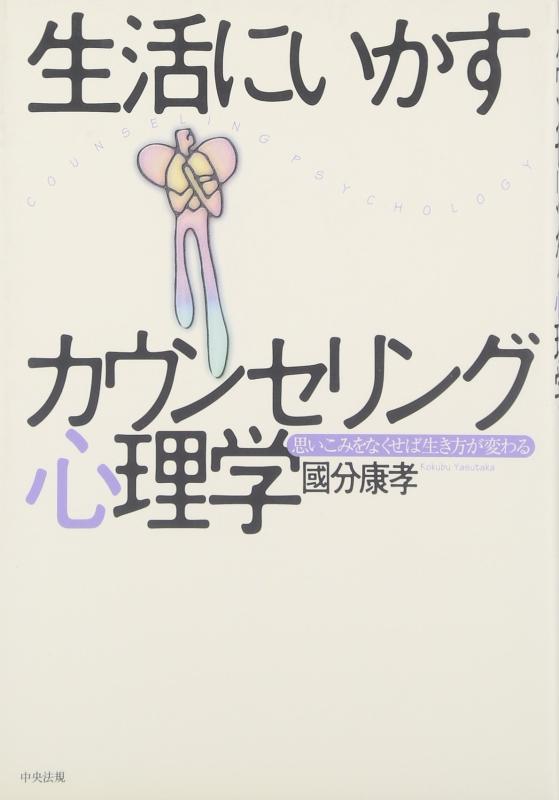 生活にいかすカウンセリング心理学: 思いこみをなくせば生き方が変わる【 ご注文確定のタイミングについて 】 商品は他サイトでも販売しているため、在庫反映にタイムラグが生じる場合がございます。入れ違いで完売となった際は、速やかにメールでご連絡...