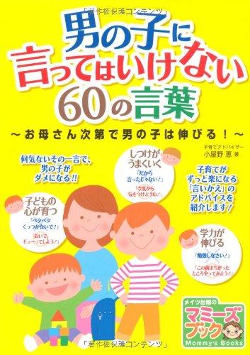 男の子に言ってはいけない60の言葉 (マミーズブック)【 ご注文確定のタイミングについて 】 商品は他サイトでも販売しているため、在庫反映にタイムラグが生じる場合がございます。入れ違いで完売となった際は、速やかにメールでご連絡の上、キャンセ...