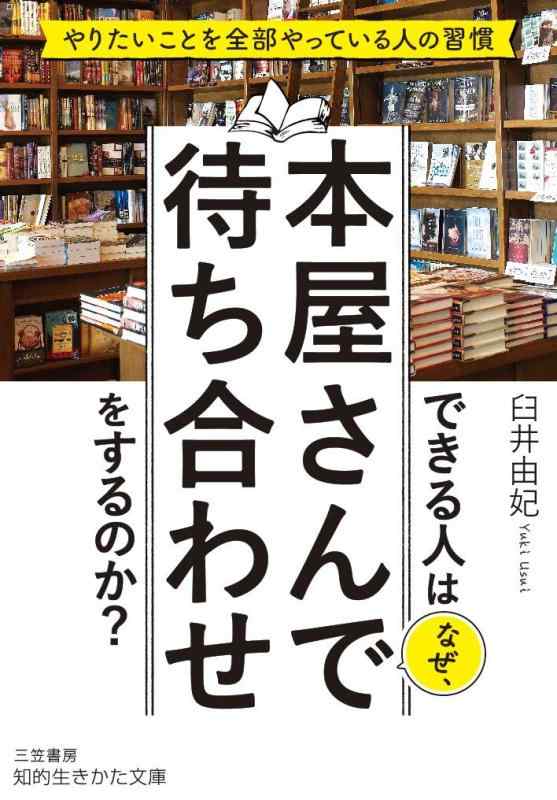 できる人はなぜ、本屋さんで待ち合わせをするのか? (知的生きかた文庫 う 15-1)【 ご注文確定のタイミングについて 】 商品は他サイトでも販売しているため、在庫反映にタイムラグが生じる場合がございます。入れ違いで完売となった際は、速やか...