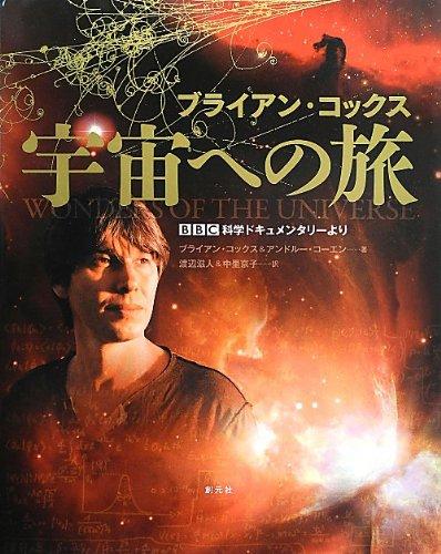 ブライアン・コックス 宇宙への旅【 ご注文確定のタイミングについて 】 商品は他サイトでも販売しているため、在庫反映にタイムラグが生じる場合がございます。入れ違いで完売となった際は、速やかにメールでご連絡の上、キャンセルのお手続きをさせてい...
