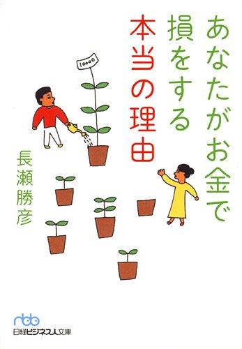 あなたがお金で損をする本当の理由 (日経ビジネス人文庫 ブルー な 6-1)【 ご注文確定のタイミングについて 】 商品は他サイトでも販売しているため、在庫反映にタイムラグが生じる場合がございます。入れ違いで完売となった際は、速やかにメール...