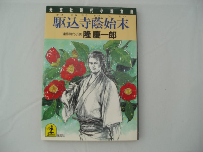 駆込寺蔭始末 (光文社文庫 り 2-1 光文社時代小説文庫)【 ご注文確定のタイミングについて 】 商品は他サイトでも販売しているため、在庫反映にタイムラグが生じる場合がございます。入れ違いで完売となった際は、速やかにメールでご連絡の上、キ...