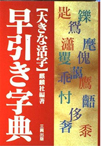 早引き字典－大きな活字【 ご注文確定のタイミングについて 】 商品は他サイトでも販売しているため、在庫反映にタイムラグが生じる場合がございます。入れ違いで完売となった際は、速やかにメールでご連絡の上、キャンセルのお手続きをさせていただきます...