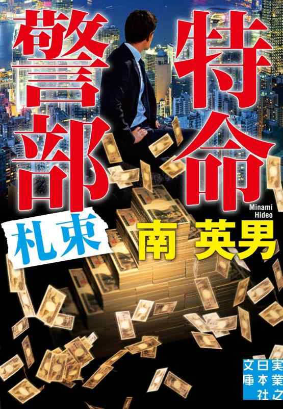 特命警部 札束 (実業之日本社文庫)【 ご注文確定のタイミングについて 】 商品は他サイトでも販売しているため、在庫反映にタイムラグが生じる場合がございます。入れ違いで完売となった際は、速やかにメールでご連絡の上、キャンセルのお手続きをさせ...