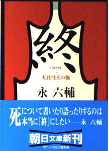 終: 大往生その後 (朝日文庫 え 6-2)【 ご注文確定のタイミングについて 】 商品は他サイトでも販売しているため、在庫反映にタイムラグが生じる場合がございます。入れ違いで完売となった際は、速やかにメールでご連絡の上、キャンセルのお手続...