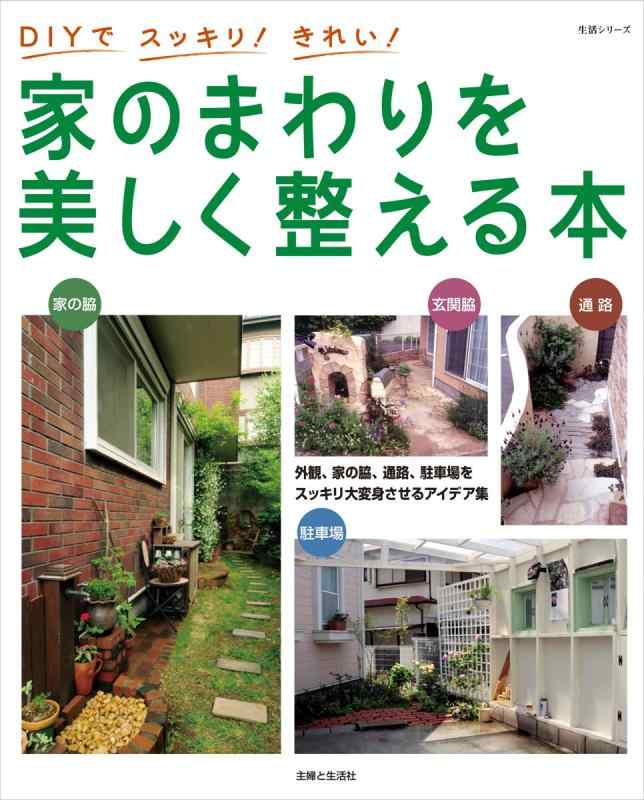 家のまわりを美しく整える本: DIYでスッキリきれい (主婦と生活生活シリーズ)【 ご注文確定のタイミングについて 】 商品は他サイトでも販売しているため、在庫反映にタイムラグが生じる場合がございます。入れ違いで完売となった際は、速やかにメ...