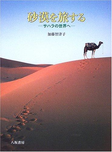 砂漠を旅する: サハラの世界へ【 ご注文確定のタイミングについて 】 商品は他サイトでも販売しているため、在庫反映にタイムラグが生じる場合がございます。入れ違いで完売となった際は、速やかにメールでご連絡の上、キャンセルのお手続きをさせていた...