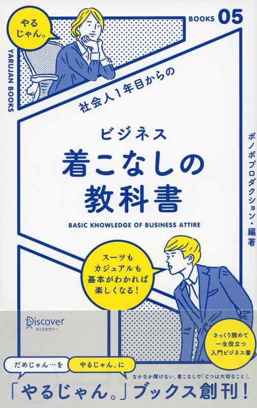 社会人1年目からのビジネス着こなしの教科書 (「やるじゃん。」ブックス)【 ご注文確定のタイミングについて 】 商品は他サイトでも販売しているため、在庫反映にタイムラグが生じる場合がございます。入れ違いで完売となった際は、速やかにメールでご...