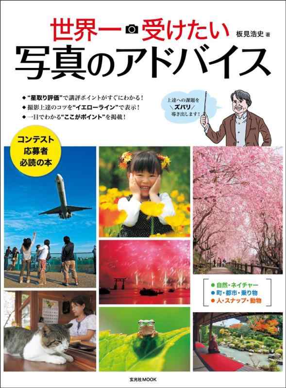世界一受けたい写真のアドバイス (玄光社MOOK)【 ご注文確定のタイミングについて 】 商品は他サイトでも販売しているため、在庫反映にタイムラグが生じる場合がございます。入れ違いで完売となった際は、速やかにメールでご連絡の上、キャンセルの...