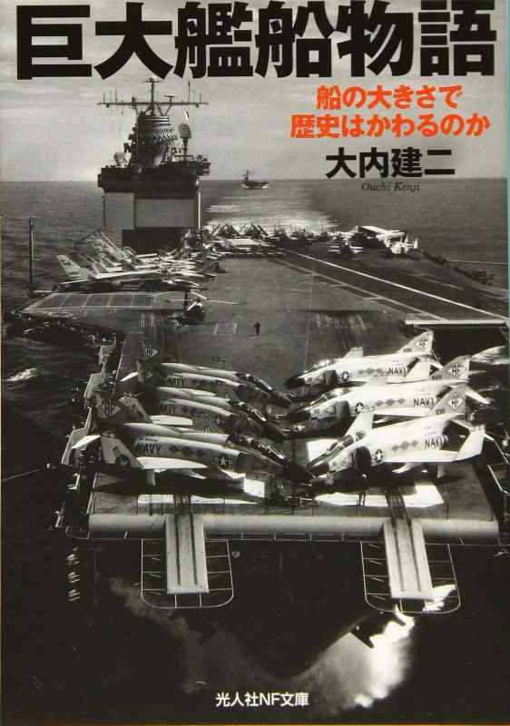 巨大艦船物語　船の大きさで歴史はかわるのか (光人社ノンフィクション文庫 1046)【 ご注文確定のタイミングについて 】 商品は他サイトでも販売しているため、在庫反映にタイムラグが生じる場合がございます。入れ違いで完売となった際は、速やか...
