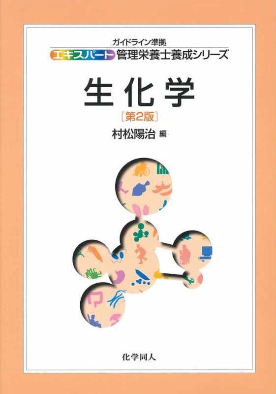 生化学 (エキスパート管理栄養士養成シリーズ)【 ご注文確定のタイミングについて 】 商品は他サイトでも販売しているため、在庫反映にタイムラグが生じる場合がございます。入れ違いで完売となった際は、速やかにメールでご連絡の上、キャンセルのお手...