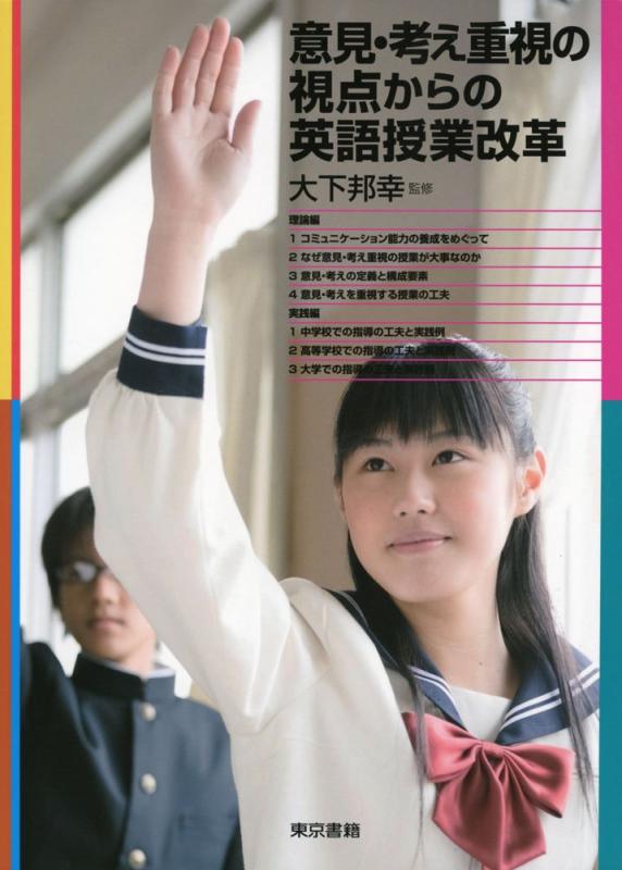 意見・考え重視の視点からの英語授業改革【 ご注文確定のタイミングについて 】 商品は他サイトでも販売しているため、在庫反映にタイムラグが生じる場合がございます。入れ違いで完売となった際は、速やかにメールでご連絡の上、キャンセルのお手続きをさ...
