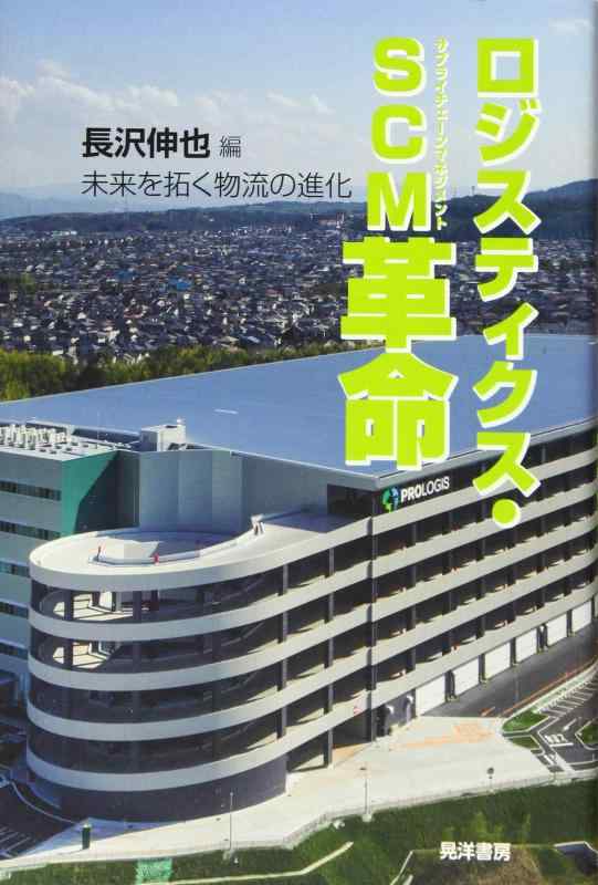 ロジスティクス・SCM革命―未来を拓く物流の進化―【 ご注文確定のタイミングについて 】 商品は他サイトでも販売しているため、在庫反映にタイムラグが生じる場合がございます。入れ違いで完売となった際は、速やかにメールでご連絡の上、キャンセルの...
