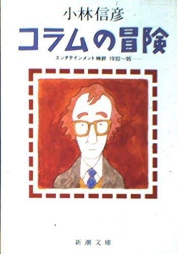 コラムの冒険: エンタテインメント時評1992~95 (新潮文庫 こ 10-36)【 ご注文確定のタイミングについて 】 商品は他サイトでも販売しているため、在庫反映にタイムラグが生じる場合がございます。入れ違いで完売となった際は、速やかに...