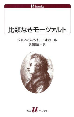 比類なきモーツァルト (白水Uブックス)【 ご注文確定のタイミングについて 】 商品は他サイトでも販売しているため、在庫反映にタイムラグが生じる場合がございます。入れ違いで完売となった際は、速やかにメールでご連絡の上、キャンセルのお手続きを...