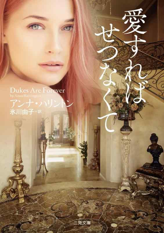 愛すればせつなくて (二見文庫 ザ・ミステリ・コレクション(ロマンス・コレクション))【 ご注文確定のタイミングについて 】 商品は他サイトでも販売しているため、在庫反映にタイムラグが生じる場合がございます。入れ違いで完売となった際は、速や...