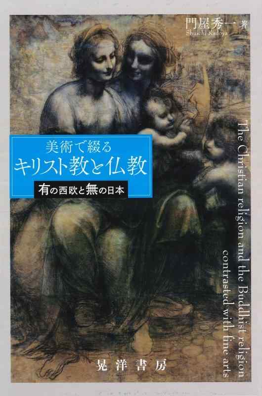 美術で綴るキリスト教と仏教―有の西洋と無の日本―【 ご注文確定のタイミングについて 】 商品は他サイトでも販売しているため、在庫反映にタイムラグが生じる場合がございます。入れ違いで完売となった際は、速やかにメールでご連絡の上、キャンセルのお...