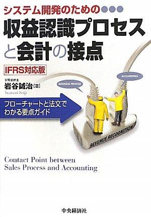システム開発のための収益認識プロセスと会計の接点 IFRS対: フローチャートと法文でわかる要点ガイド【 ご注文確定のタイミングについて 】 商品は他サイトでも販売しているため、在庫反映にタイムラグが生じる場合がございます。入れ違いで完売と...