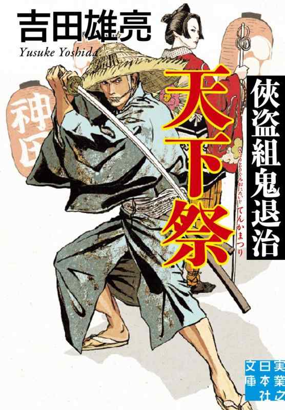 俠盗組鬼退治 天下祭 (実業之日本社文庫)【 ご注文確定のタイミングについて 】 商品は他サイトでも販売しているため、在庫反映にタイムラグが生じる場合がございます。入れ違いで完売となった際は、速やかにメールでご連絡の上、キャンセルのお手続き...