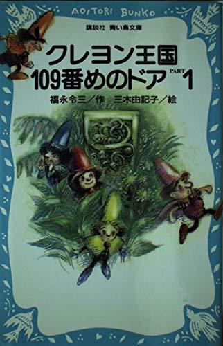 クレヨン王国109番めのドア PART1 (講談社青い鳥文庫 20-26)【 ご注文確定のタイミングについて 】 商品は他サイトでも販売しているため、在庫反映にタイムラグが生じる場合がございます。入れ違いで完売となった際は、速やかにメールで...
