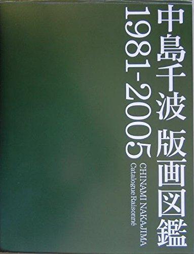 中島千波版画図鑑: 1981-2005【 ご注文確定のタイミングについて 】 商品は他サイトでも販売しているため、在庫反映にタイムラグが生じる場合がございます。入れ違いで完売となった際は、速やかにメールでご連絡の上、キャンセルのお手続きをさ...