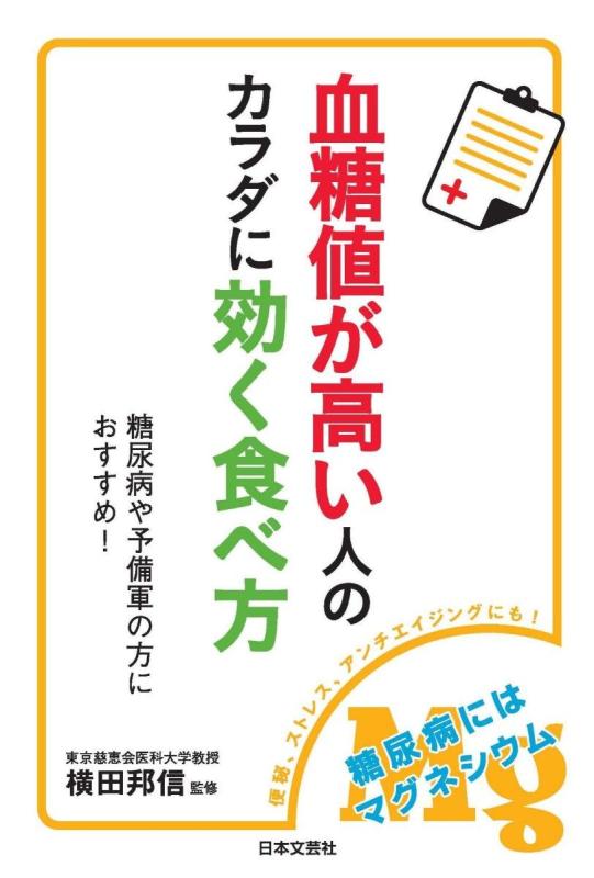 血糖値が高い人のカラダに効く食べ方【 ご注文確定のタイミングについて 】 商品は他サイトでも販売しているため、在庫反映にタイムラグが生じる場合がございます。入れ違いで完売となった際は、速やかにメールでご連絡の上、キャンセルのお手続きをさせて...