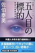 五人目の標的: 警視庁国際捜査班 (祥伝社文庫 さ 6-15)【 ご注文確定のタイミングについて 】 商品は他サイトでも販売しているため、在庫反映にタイムラグが生じる場合がございます。入れ違いで完売となった際は、速やかにメールでご連絡の上、...