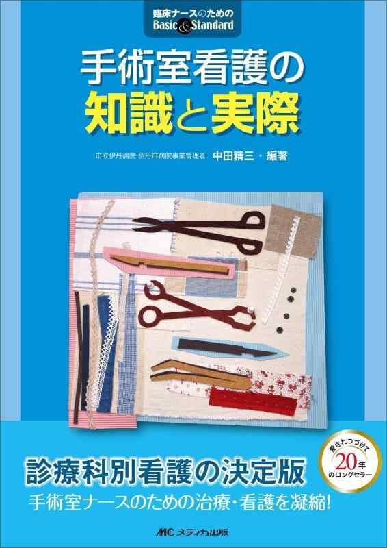 手術室看護の知識と実際 (臨床ナースのためのBasic &amp; Standard)【 ご注文確定のタイミングについて 】 商品は他サイトでも販売しているため、在庫反映にタイムラグが生じる場合がございます。入れ違いで完売となった際は、速や...