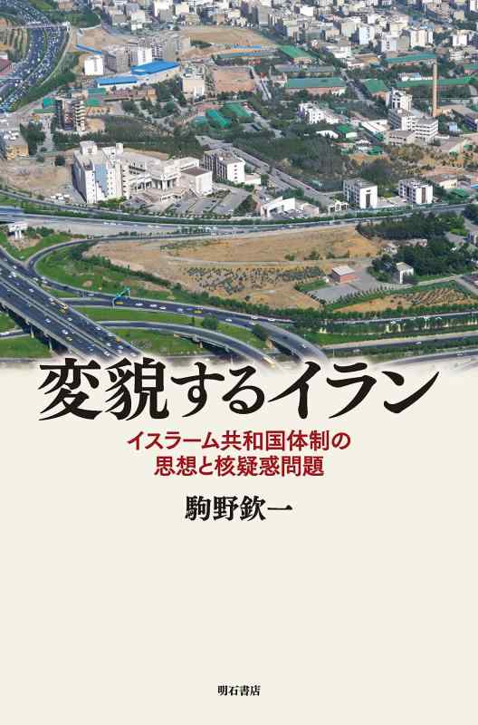 変貌するイラン―イスラーム共和国体制の思想と核疑惑問題【 ご注文確定のタイミングについて 】 商品は他サイトでも販売しているため、在庫反映にタイムラグが生じる場合がございます。入れ違いで完売となった際は、速やかにメールでご連絡の上、キャンセ...