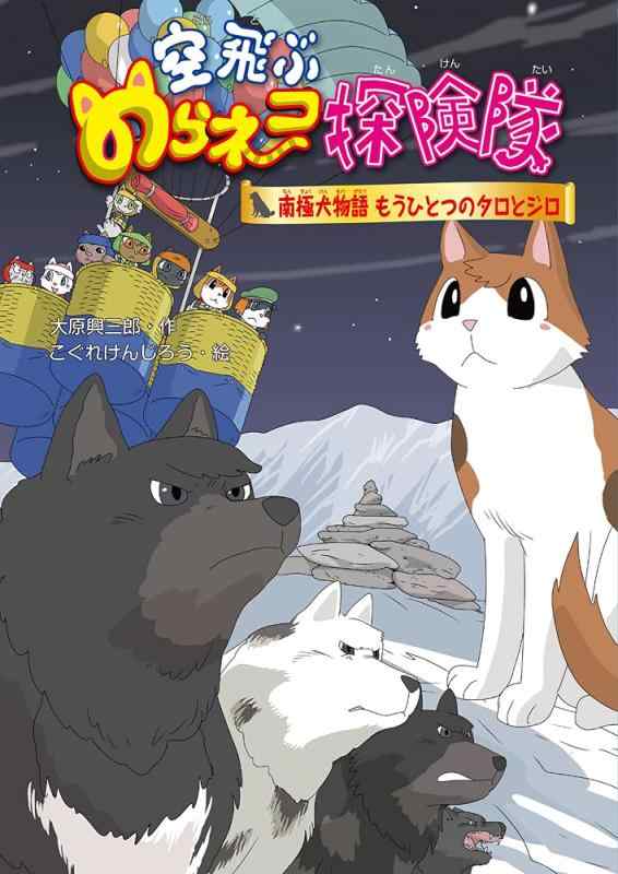 空飛ぶのらネコ探険隊 南極犬物語 もうひとつのタロとジロ (8)【 ご注文確定のタイミングについて 】 商品は他サイトでも販売しているため、在庫反映にタイムラグが生じる場合がございます。入れ違いで完売となった際は、速やかにメールでご連絡の上...