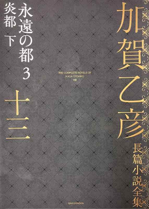 加賀乙彦長篇小説全集 第十三巻 永遠の都3 炎都 下【 ご注文確定のタイミングについて 】 商品は他サイトでも販売しているため、在庫反映にタイムラグが生じる場合がございます。入れ違いで完売となった際は、速やかにメールでご連絡の上、キャンセル...