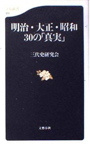 明治・大正・昭和 30の「真実」【 ご注文確定のタイミングについて 】 商品は他サイトでも販売しているため、在庫反映にタイムラグが生じる場合がございます。入れ違いで完売となった際は、速やかにメールでご連絡の上、キャンセルのお手続きをさせてい...