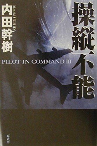操縦不能: Pilot in command3【 ご注文確定のタイミングについて 】 商品は他サイトでも販売しているため、在庫反映にタイムラグが生じる場合がございます。入れ違いで完売となった際は、速やかにメールでご連絡の上、キャンセルのお手...