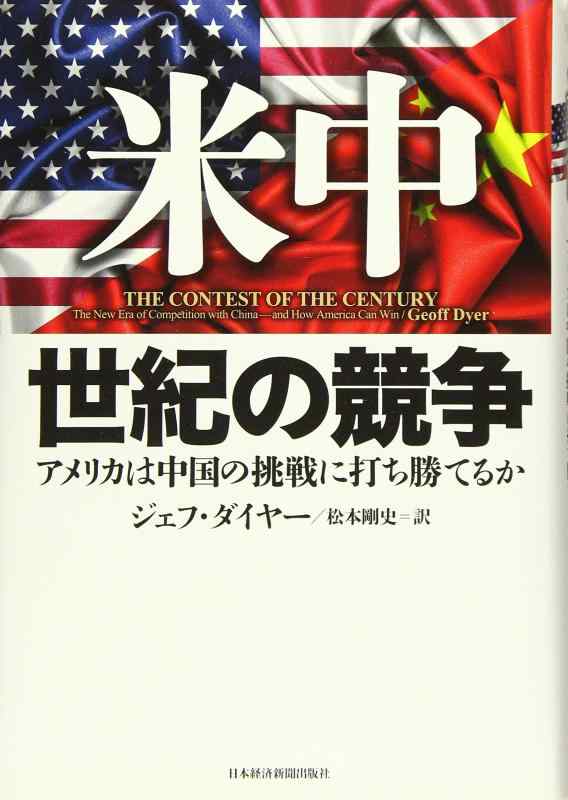 米中 世紀の競争　―アメリカは中国の挑戦に打ち勝てるか【 ご注文確定のタイミングについて 】 商品は他サイトでも販売しているため、在庫反映にタイムラグが生じる場合がございます。入れ違いで完売となった際は、速やかにメールでご連絡の上、キャンセ...