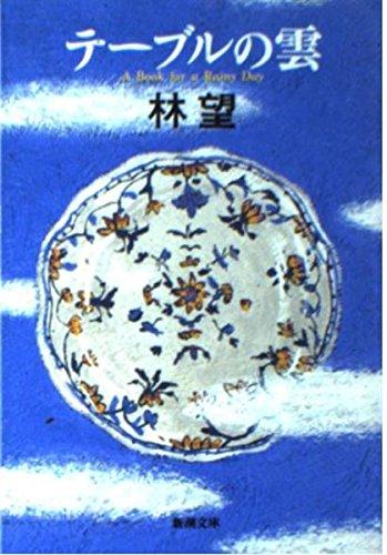 テーブルの雲―A book for a rainy day (新潮文庫 は 25-1)【 ご注文確定のタイミングについて 】 商品は他サイトでも販売しているため、在庫反映にタイムラグが生じる場合がございます。入れ違いで完売となった際は、速や...