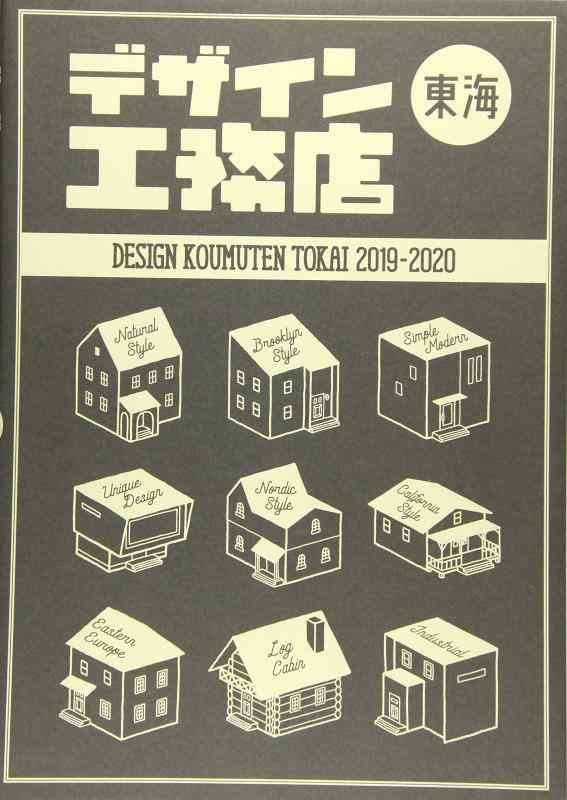 デザイン工務店 東海版 2019-2020 (流行発信MOOK)【 ご注文確定のタイミングについて 】 商品は他サイトでも販売しているため、在庫反映にタイムラグが生じる場合がございます。入れ違いで完売となった際は、速やかにメールでご連絡の上...