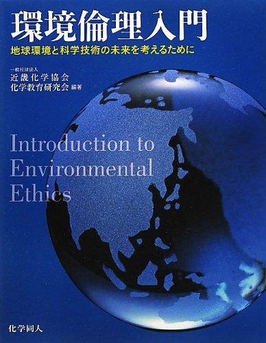 環境倫理入門―地球環境と科学技術の未来を考えるために【 ご注文確定のタイミングについて 】 商品は他サイトでも販売しているため、在庫反映にタイムラグが生じる場合がございます。入れ違いで完売となった際は、速やかにメールでご連絡の上、キャンセル...