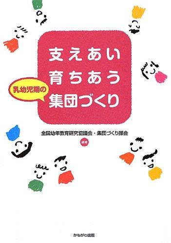 支えあい育ちあう乳幼児期の集団づくり【 ご注文確定のタイミングについて 】 商品は他サイトでも販売しているため、在庫反映にタイムラグが生じる場合がございます。入れ違いで完売となった際は、速やかにメールでご連絡の上、キャンセルのお手続きをさせ...