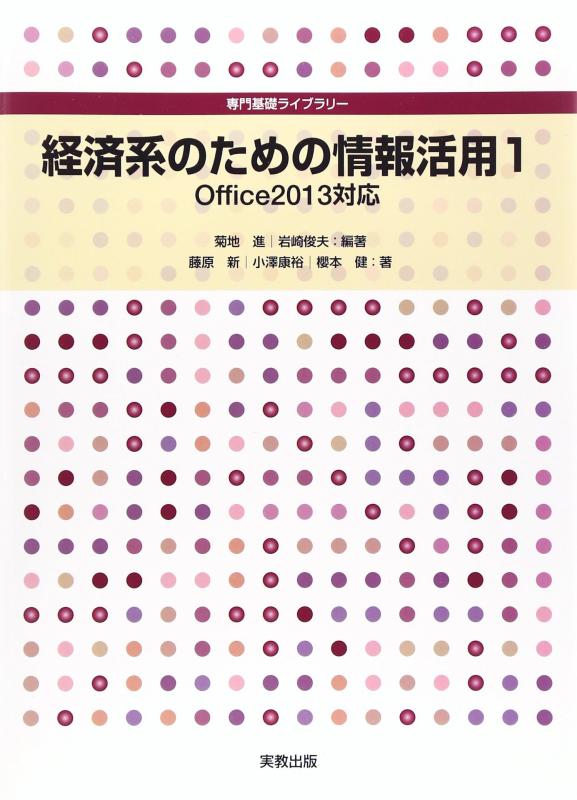 経済系のための情報活用1 Office2013対応 (専門基礎ライブラリー)【 ご注文確定のタイミングについて 】 商品は他サイトでも販売しているため、在庫反映にタイムラグが生じる場合がございます。入れ違いで完売となった際は、速やかにメール...