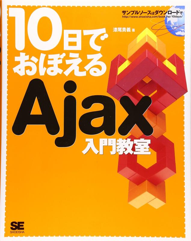 10日でおぼえるAjax 入門教室【 ご注文確定のタイミングについて 】 商品は他サイトでも販売しているため、在庫反映にタイムラグが生じる場合がございます。入れ違いで完売となった際は、速やかにメールでご連絡の上、キャンセルのお手続きをさせて...