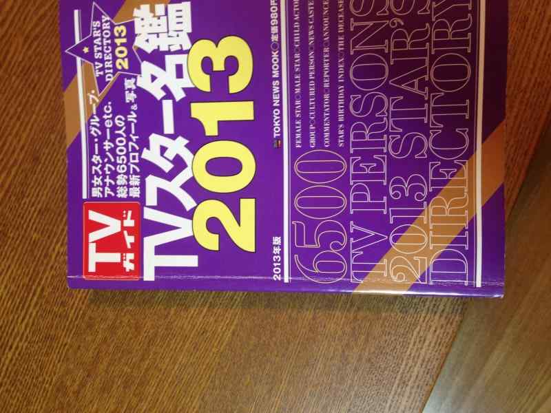 TVスター名鑑2013 (TOKYO NEWS MOOK 322号)【 ご注文確定のタイミングについて 】 商品は他サイトでも販売しているため、在庫反映にタイムラグが生じる場合がございます。入れ違いで完売となった際は、速やかにメールでご連絡...
