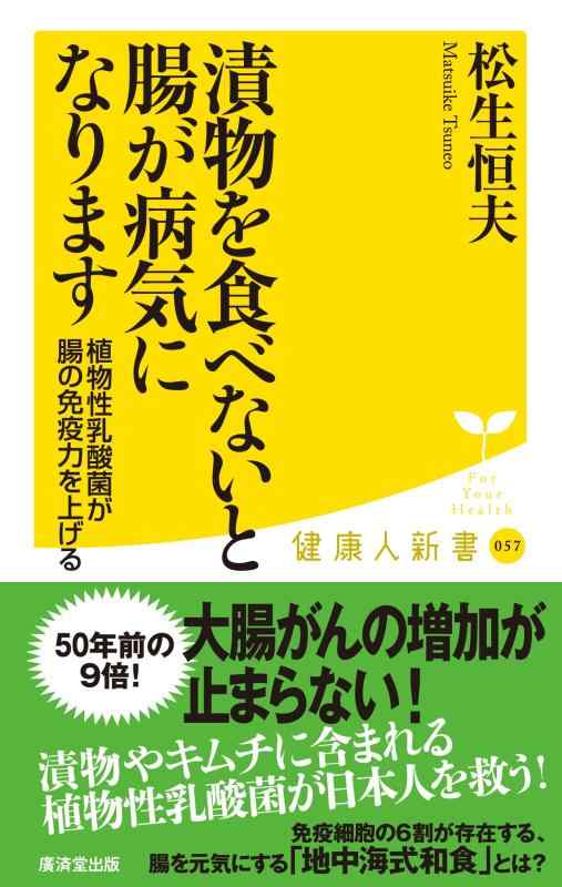 漬物を食べないと腸が病気になります (廣済堂健康人新書)【 ご注文確定のタイミングについて 】 商品は他サイトでも販売しているため、在庫反映にタイムラグが生じる場合がございます。入れ違いで完売となった際は、速やかにメールでご連絡の上、キャン...